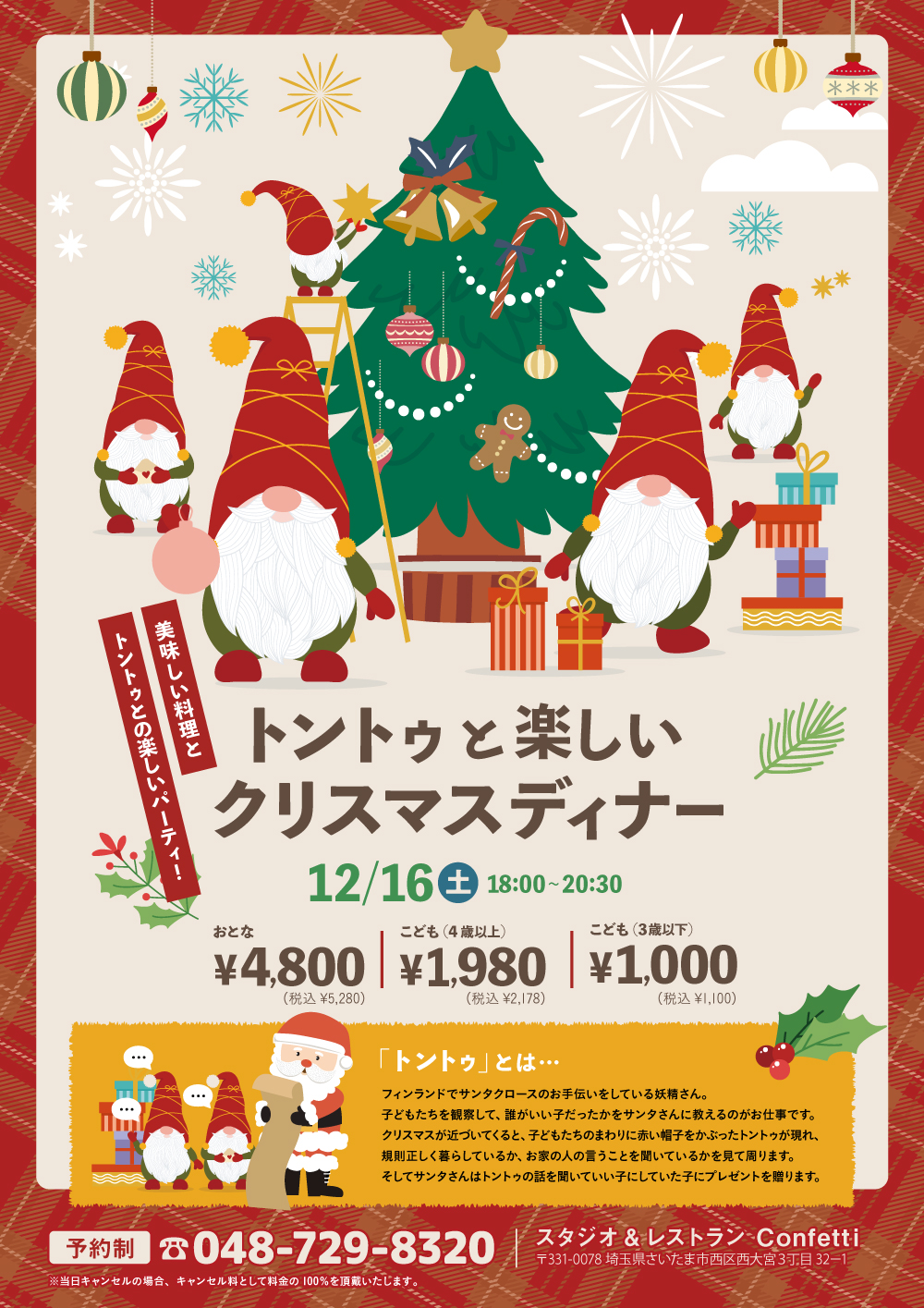 【完全予約制】クリスマスイベント2023 - スタジオ&レストランコンフェッティ