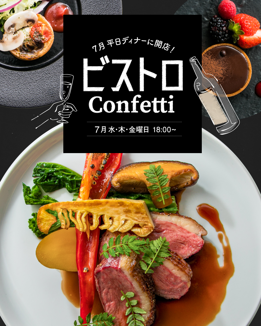 7月限定『ビストロconfetti』 - スタジオ&レストランコンフェッティ
