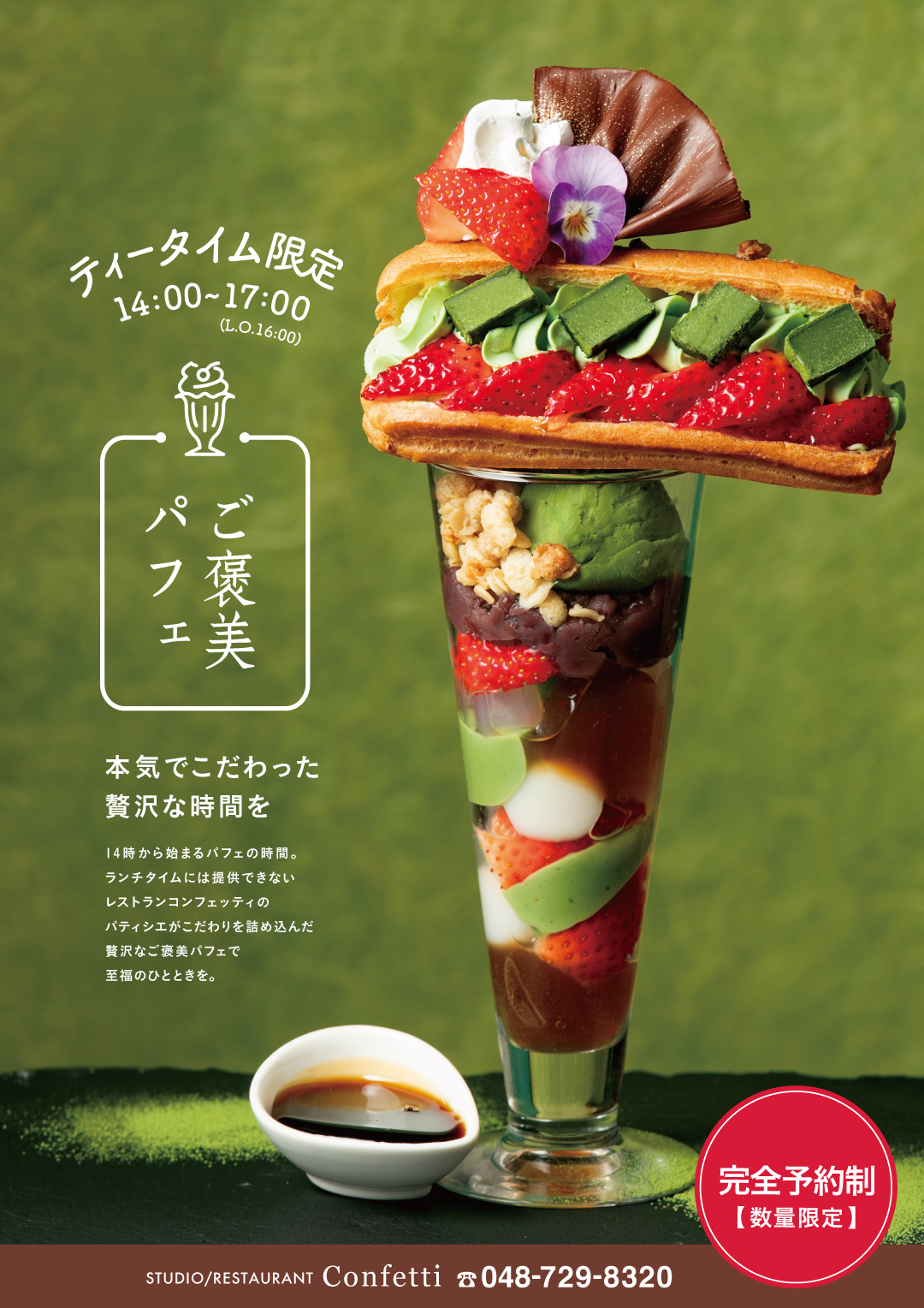 【完全予約制】ティータイム ご褒美パフェ第15弾！(数量限定) - スタジオ&レストランコンフェッティ