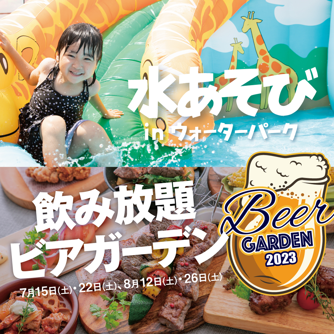 【予約制】屋上水遊び＆ビアガーデン - スタジオ&レストランコンフェッティ