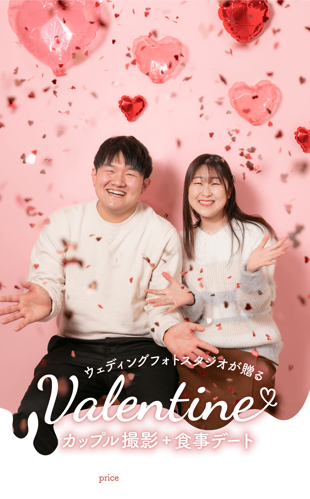 バレンタイン撮影会 - スタジオ&レストランコンフェッティ