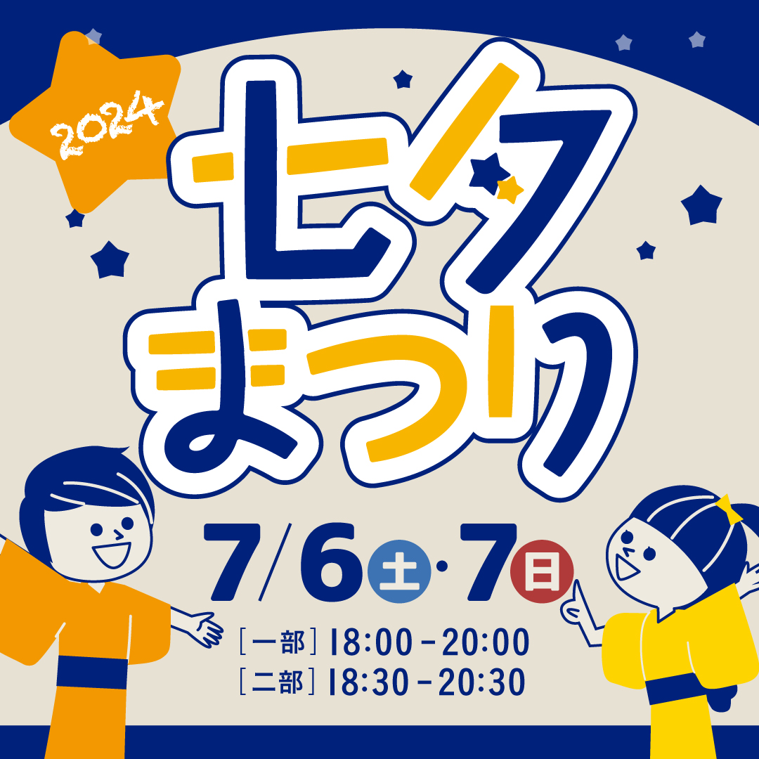 【完全予約制】七夕まつり2024 - スタジオ&レストランコンフェッティ