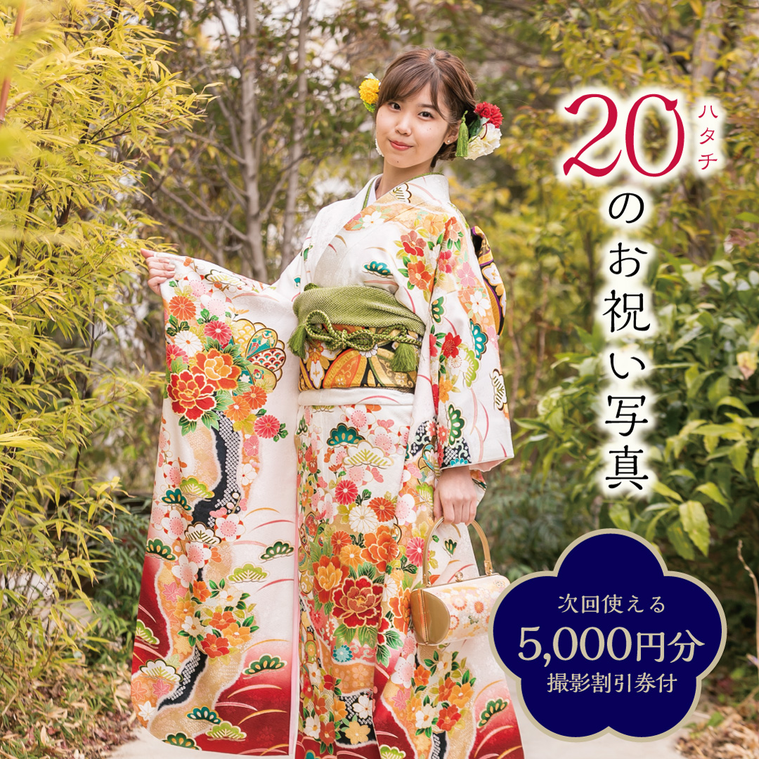 成人式撮影プラン - スタジオ&レストランコンフェッティ