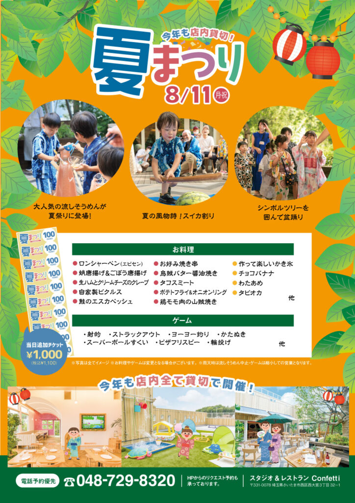 【毎年恒例】お店貸切！コンフェッティ夏祭り2025！！！ - スタジオ&レストランコンフェッティ