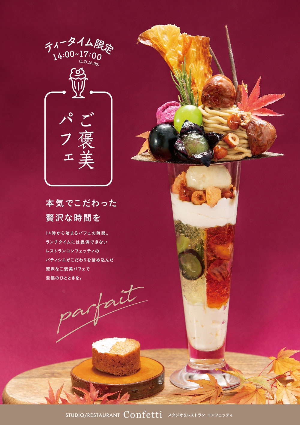 ティータイム限定 ご褒美パフェ！ - スタジオ&レストランコンフェッティ